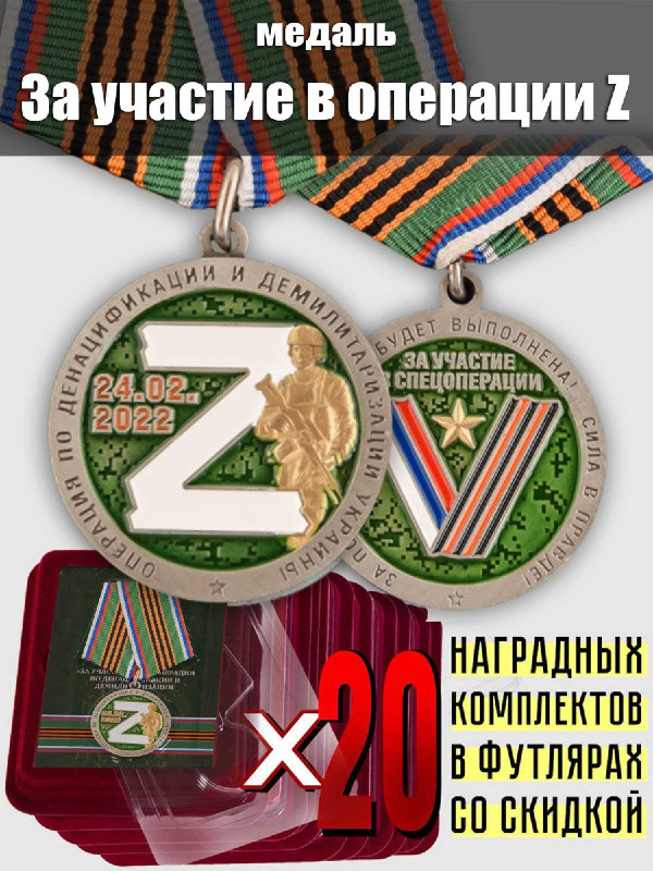 Комплект наградных медалей "За участие в операции Z по денацификации и ...