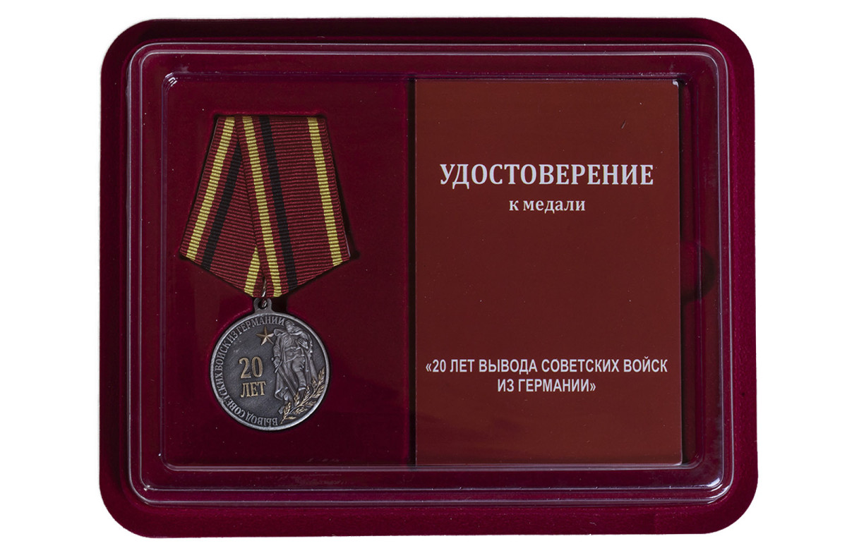 Медаль 20 лет Вывода советских войск из Германии Купить - Интернет ...