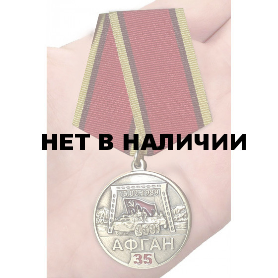 Медаль к 35 летию вывода советских войск из Афганистана 15.02.1989г ...
