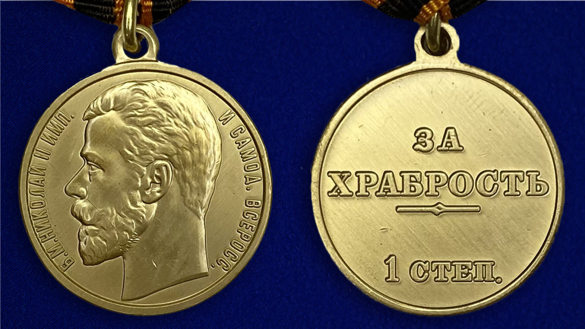 Медаль За храбрость 1 степени (Николай 2) Купить - Интернет-магазин ...