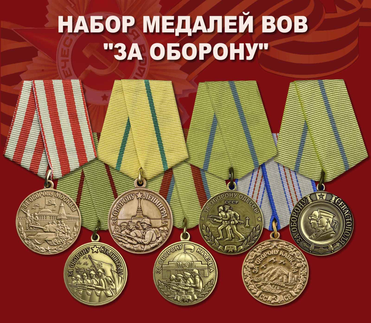 Набор медалей ВОВ За оборону Купить - Интернет-магазин форменной одежды ...