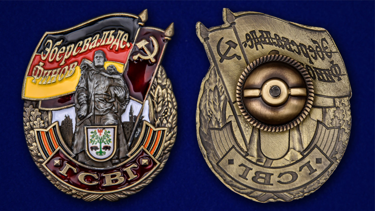 Знак ГСВГ Эберсвальде-Финов Купить - Интернет-магазин форменной одежды ...